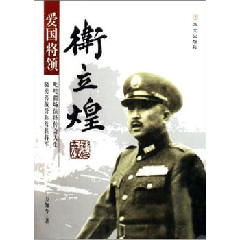 爱国将领卫立煌 方知今