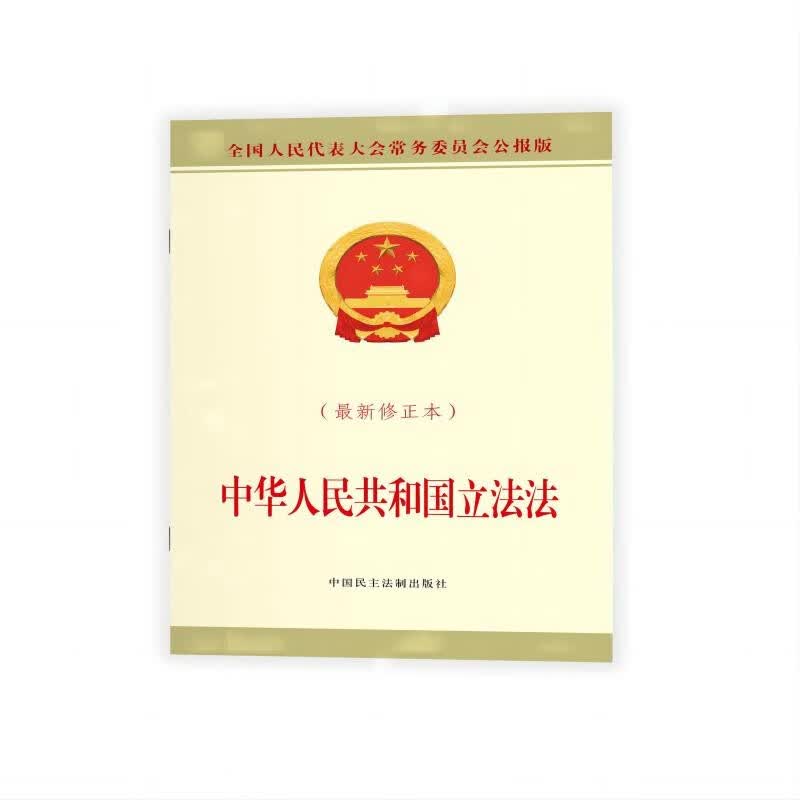 中华人民共和国立法法（最新修正本）
