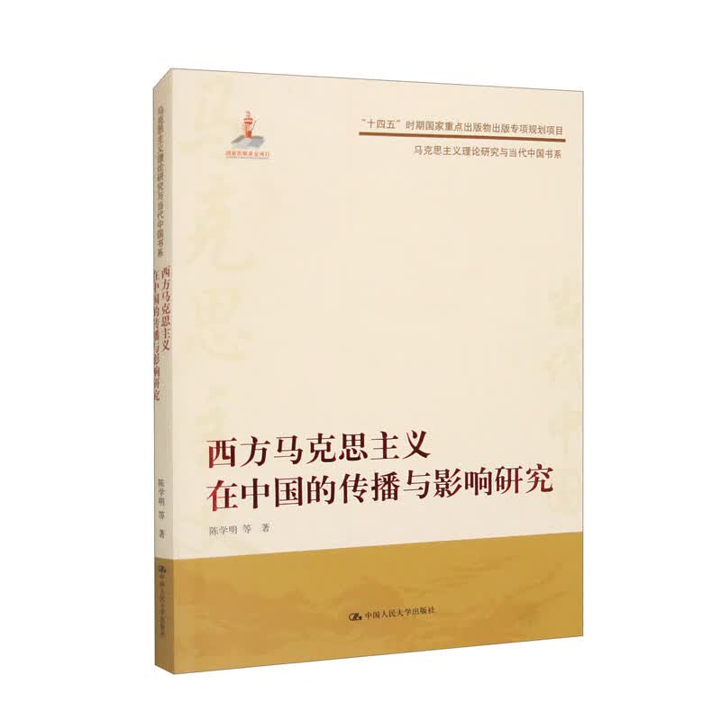 西方马克思主义在中国的传播与影响研究/马克思主义理论研究与当代中国书系