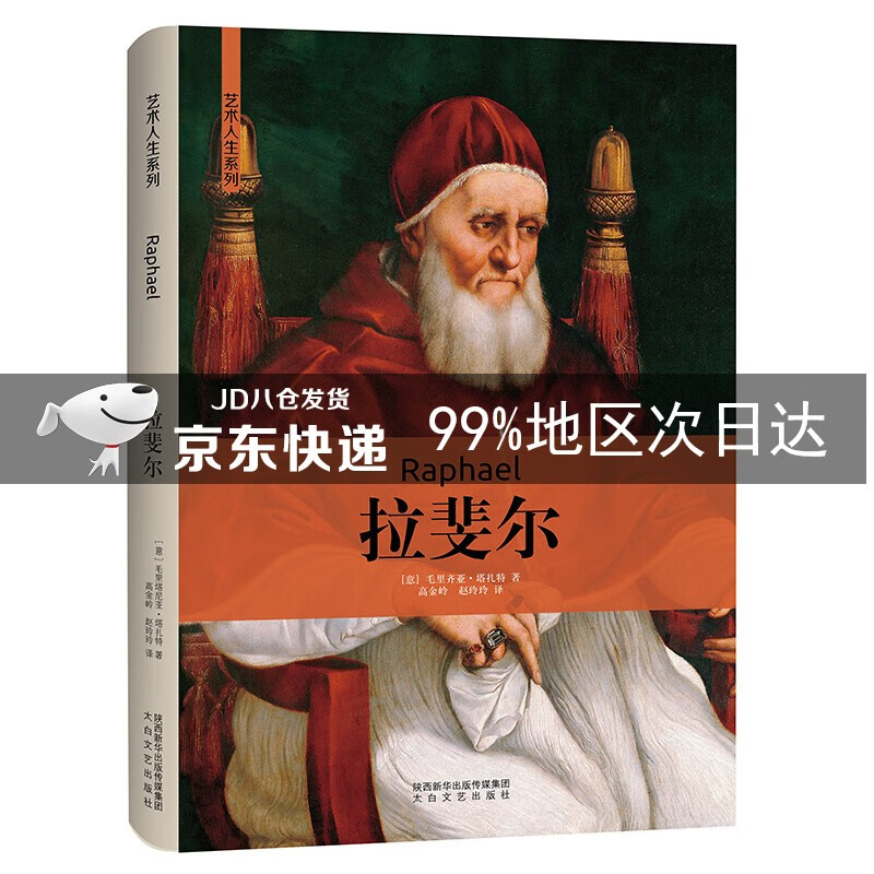 艺术人生系列：拉斐尔