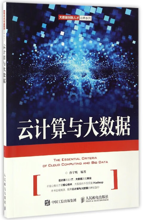 云计算与大数据/大数据创新人才培养系列