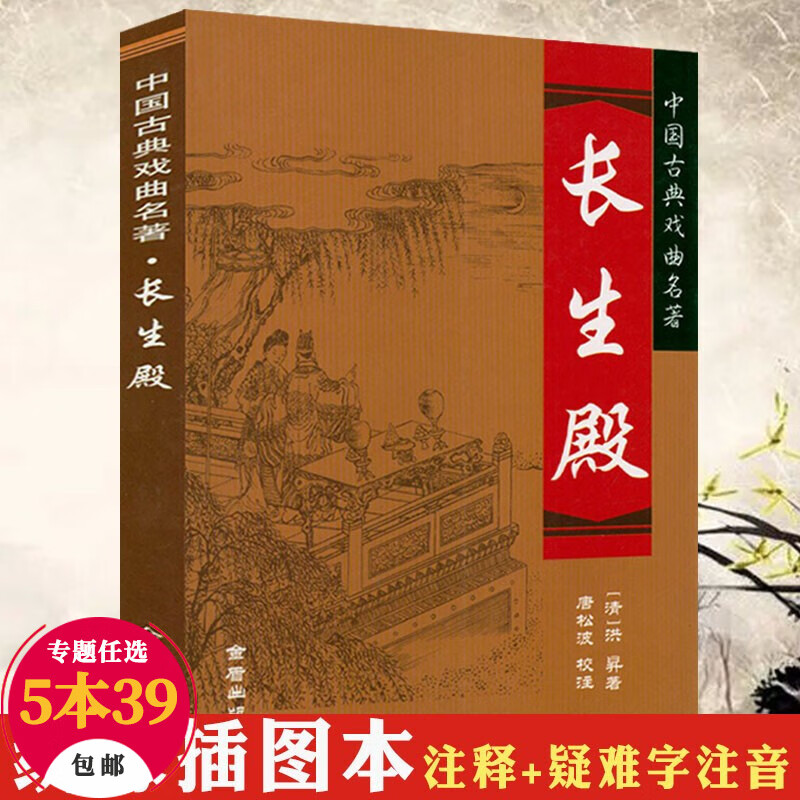 【包邮】中国古典四大名剧之 长生殿