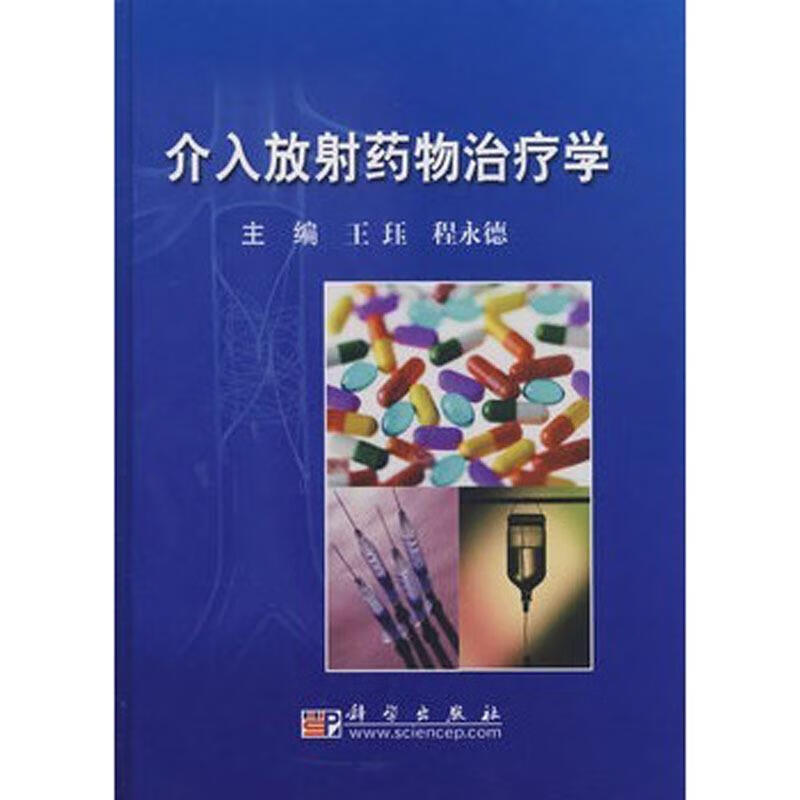 介入放射药物治疗学 程永德 王珏, 王珏, 程永德