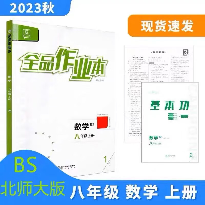 2023秋全品作业本 数学八年级上册北师版BS 8年级教材同步练习册 数学北师版 八年级上