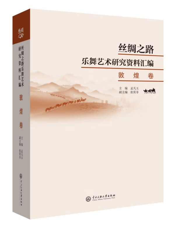 丝绸之路乐舞艺术研究资料汇编(敦煌卷)