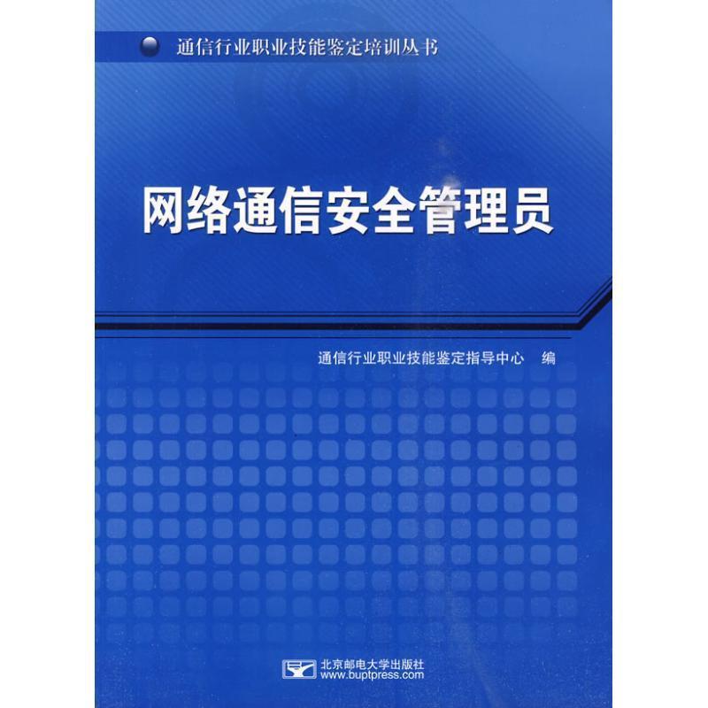 网络通信安全管理员
