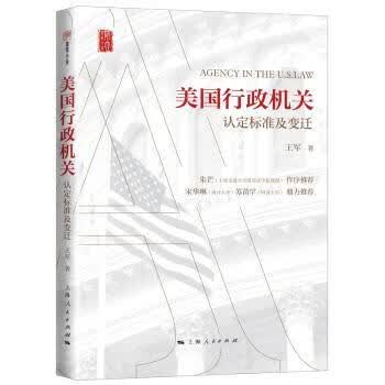 书籍 行政机关:认定标准及变迁 王军 上海人民出版社