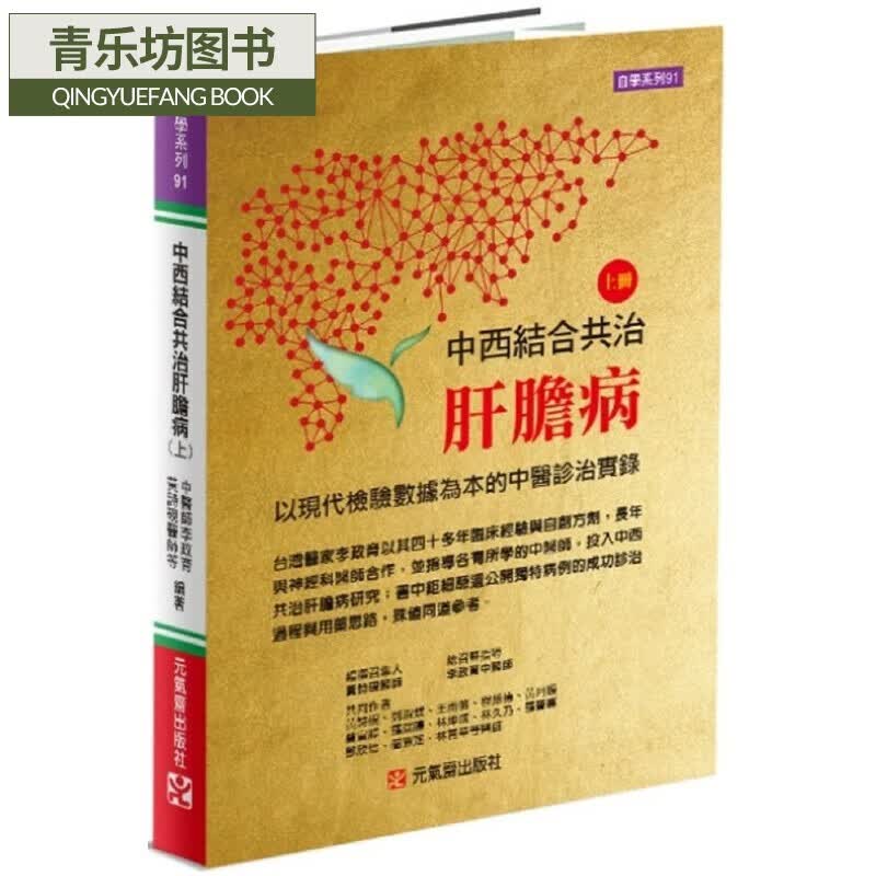 预售 中西结合共治肝胆病（上）：以现代检验数据为本的中医诊治实录 元气斋 李政育