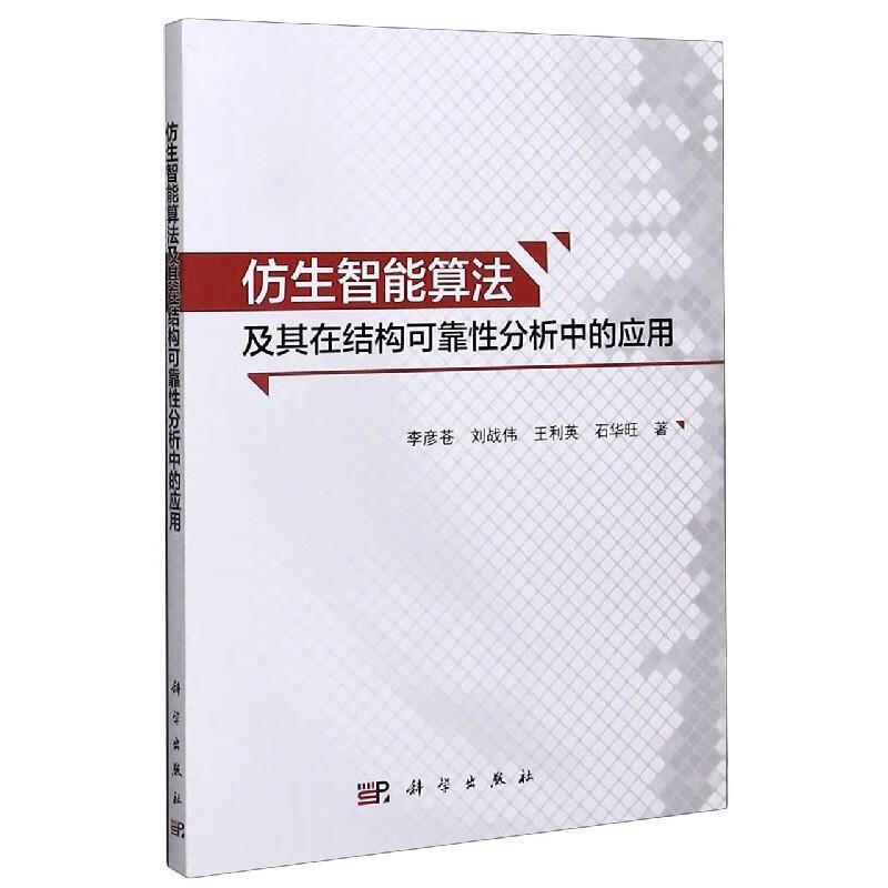 仿生智能算法及其在结构可靠性分析中的应用