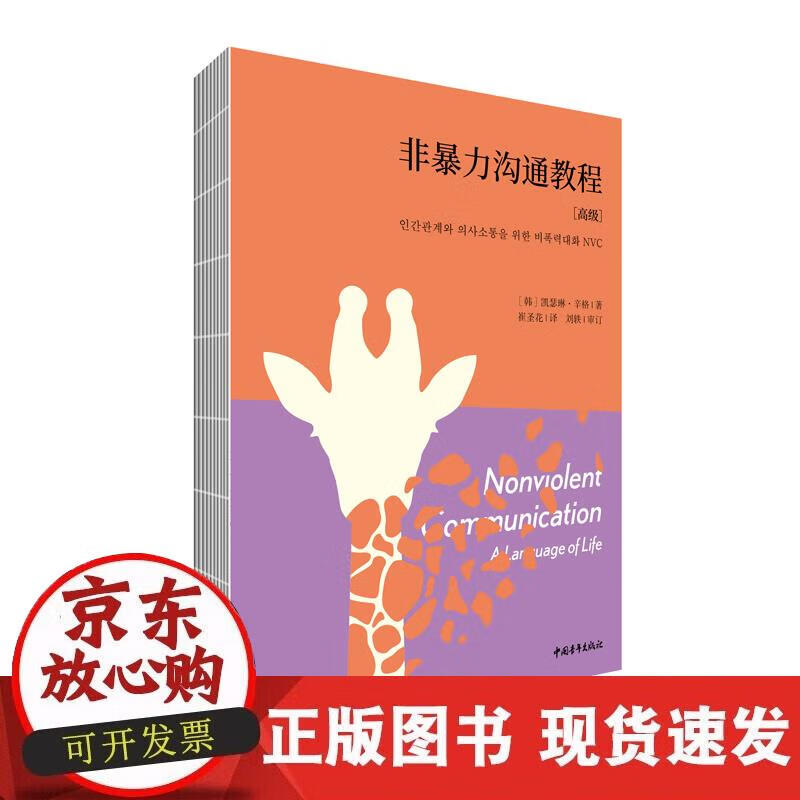 【现货】非暴力沟通教程·