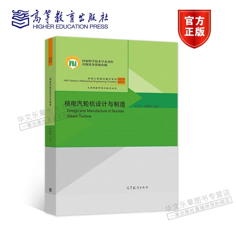 核电汽轮机设计与制造 王为民 谢诞梅 高等教育出版社