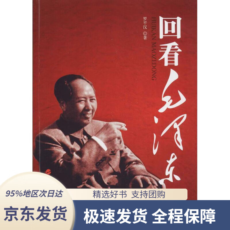 【 京东配送 支持团购】回看毛泽东罗平汉著人民出版社9787010118208