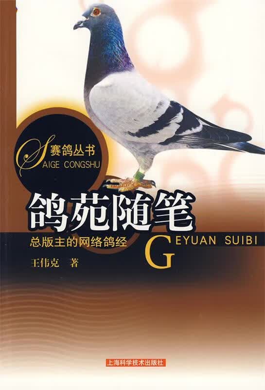 鸽苑随笔 王伟克编著【书】