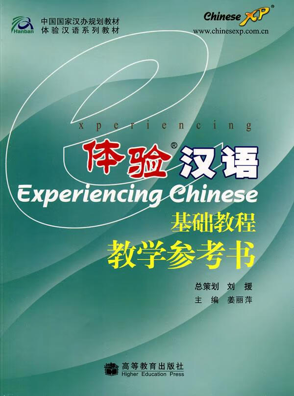 体验汉语:基础教程教学参考书