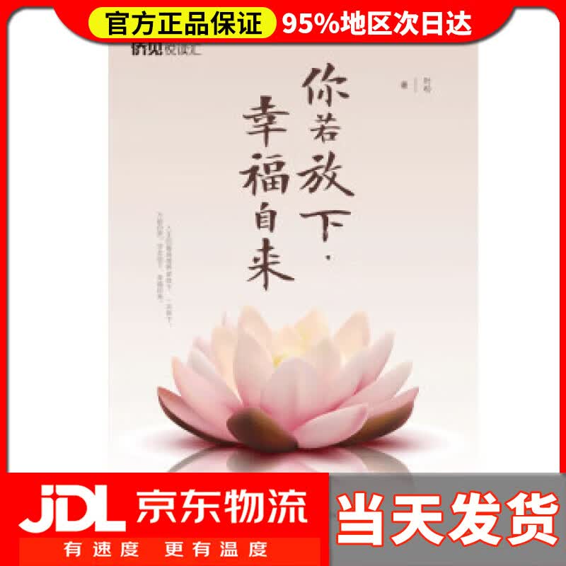 你若放下，幸福自来 叶杉 著