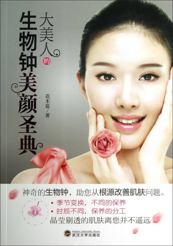 大美人的生物钟美颜圣典【好书】