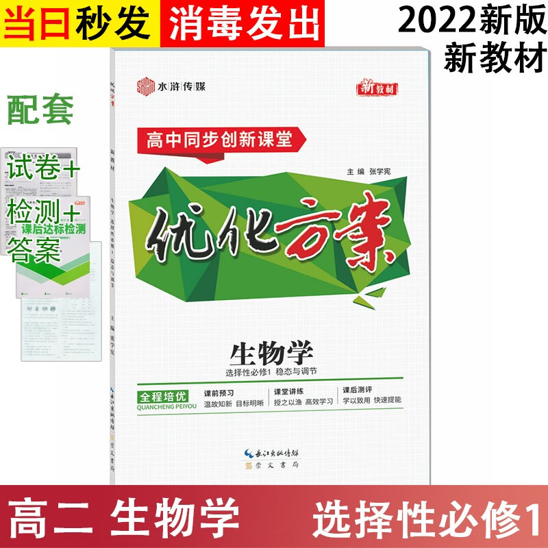 新教材2023优化方案高中同步创新课堂高二选择性必修第1一2二册上中下语文数学英语物理化学生物思想政治历史地理人教版配部编 生物学选择性必修1人教版