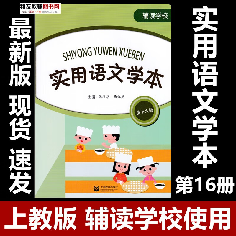 现货最新上教版辅读学校实用语文学本第16册智力残疾学生第十六册
