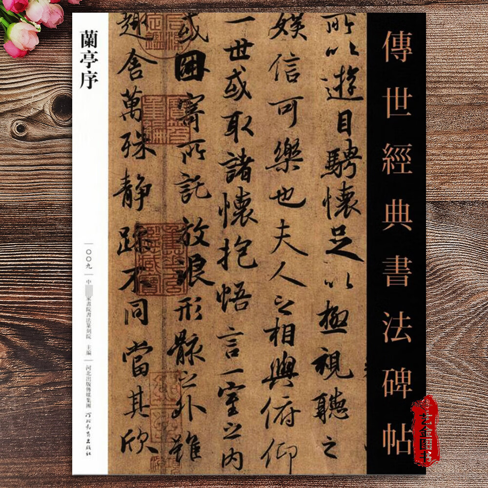 兰亭序 传世经典书法碑帖 兰亭序八种王羲之行书毛笔书法字帖 冯