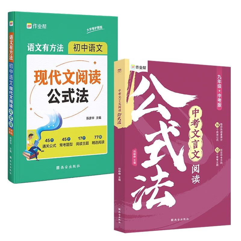 【中考文言文阅读公式法】作业帮 中考文言文 文言文实词 现代文阅读公式法 古诗词 初中七八九年级适用 【2本】文言文+现代文阅读公式法