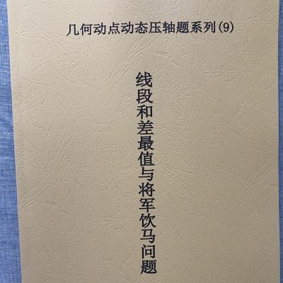 将军饮马问题初中数学压轴题百题练系列练习本 将军饮马问题初中数学压轴题百题练系列练习本 系列练习本 系列练习本 系列练习本