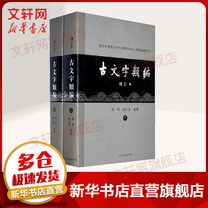 古文字类编 增订本(2册) 高明 涂白奎 上海古籍出版社
