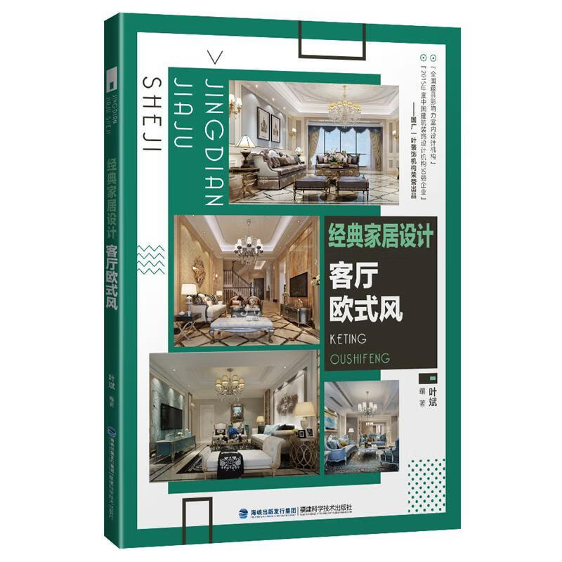 经典家居设计/客厅欧式风/叶斌/家居/9787533554897