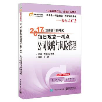 公司战略与风险管理 东奥会计在线 编【书】