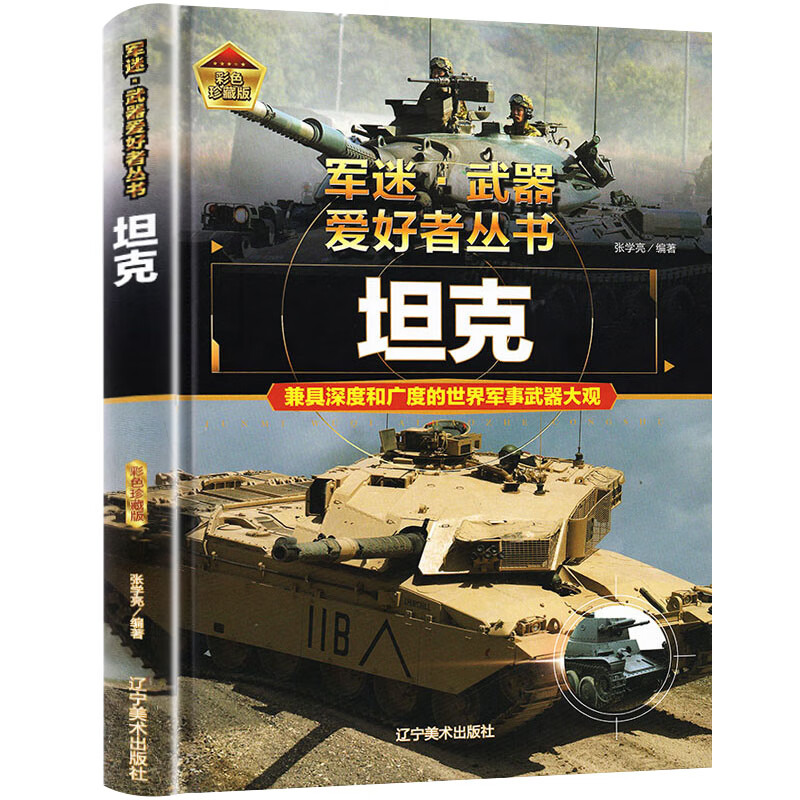军事百科全书精装军迷武器爱好者丛书步枪与机枪单兵武器导弹火炮世界名枪二战经典武器装甲车辆坦克战斗机特种战舰战列舰与巡洋舰潜艇与航空母舰军服军衔军功章 坦克 定价99