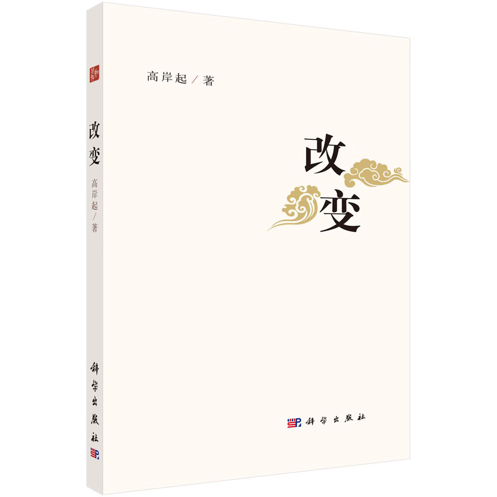 改变 9787030740823 科学 高岸起