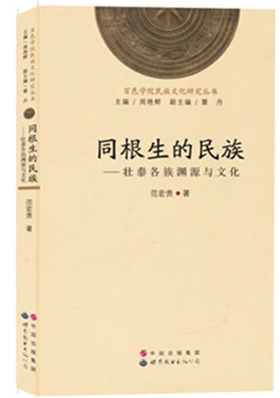 同根生的民族 范宏贵著 世界图书出版公司