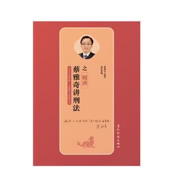 备考2020司法考试2019 瑞达法考2019 2019年国家统一法律职业资格考试蔡雅奇讲【书】
