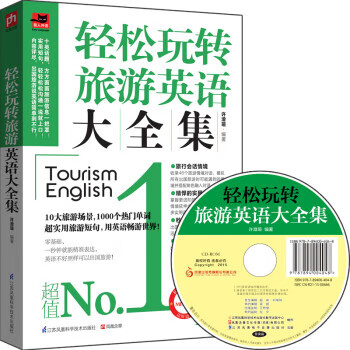 轻松玩转旅游英语大全集 zdj 湖北 江苏凤凰科学技术出版社