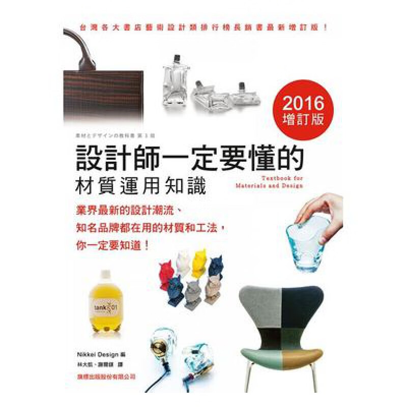 现货台版 设计师一定要懂的材质运用知识(2016增订版) 塑胶金属纸木材布皮革七大类