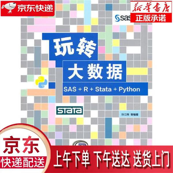 【新华畅销图书】玩转大数据：SAS+R+Stata+Python