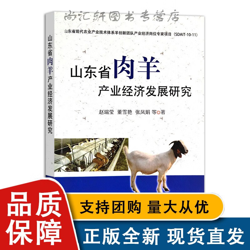 全新中国农业出版社山东省肉羊产业经济发展研究 9787109281875 山东省 肉羊 产业经济 发展研究 肉羊产业 经济发展 研究L