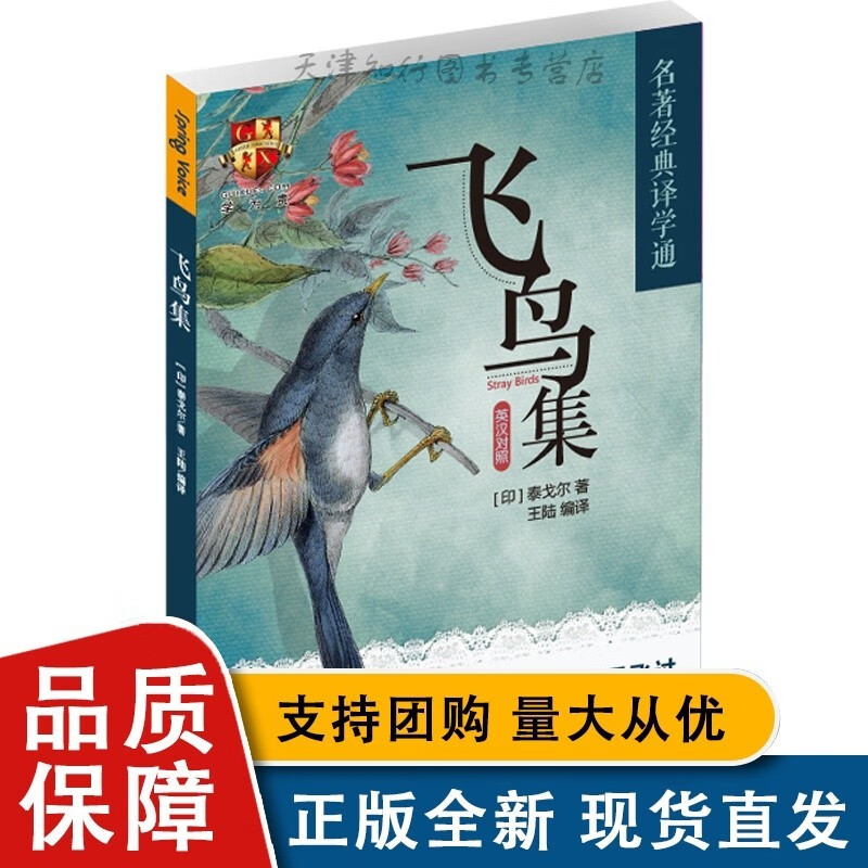 飞鸟集：英汉对照
