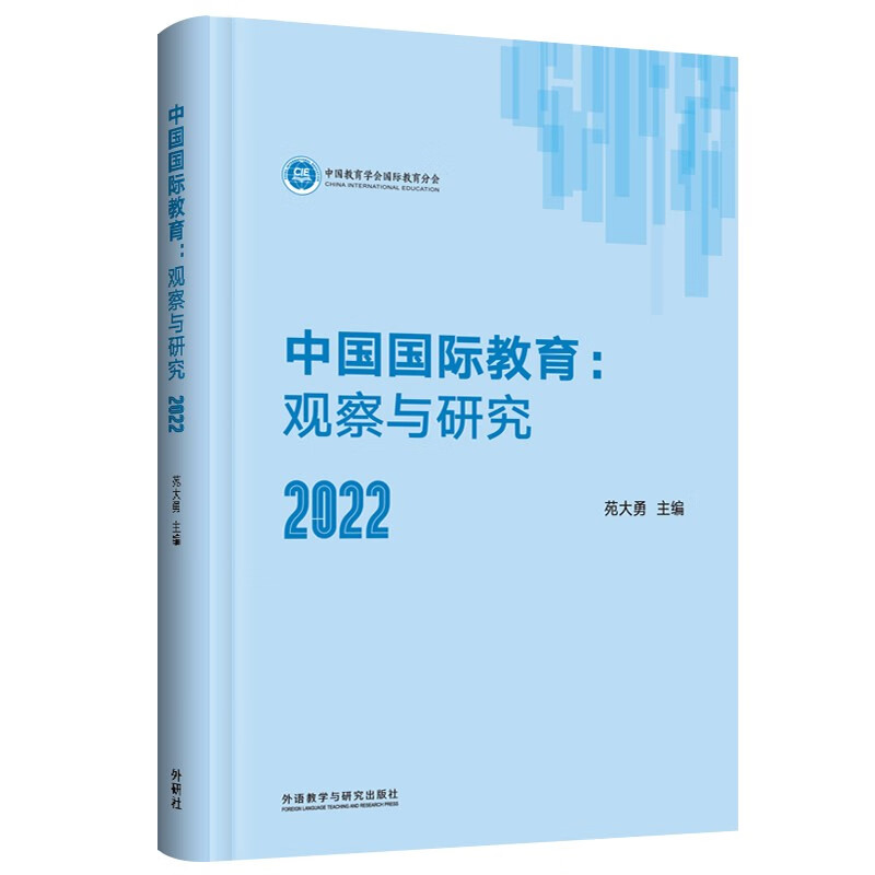 中国国际教育：观察与研究2022