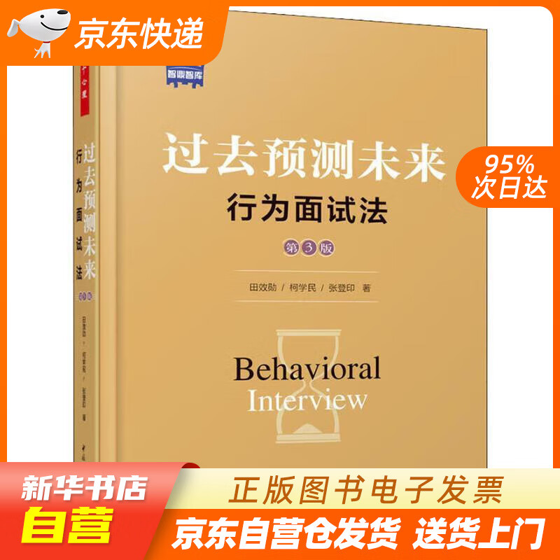 万千心理·过去预测未来:行为面试法（第3版）田效勋,柯学民,张登印 中国轻工业出版社 籍