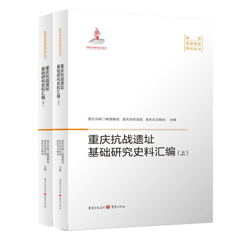 重庆抗战遗址基础研究史料汇编