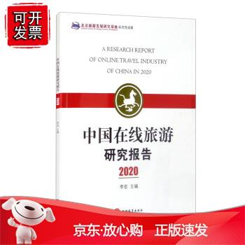 中国在线旅游研究报告2020