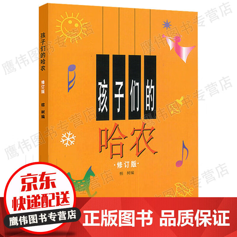 孩子们的哈农拜厄修订版 哈农钢琴练指法大字版 儿童零基础钢琴入门教材练习乐谱初级基础钢琴启蒙教程初学者乐理知识书籍 上海音乐出版社榕树