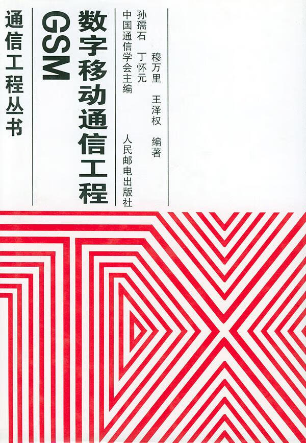 GSM 数字移动通信工程