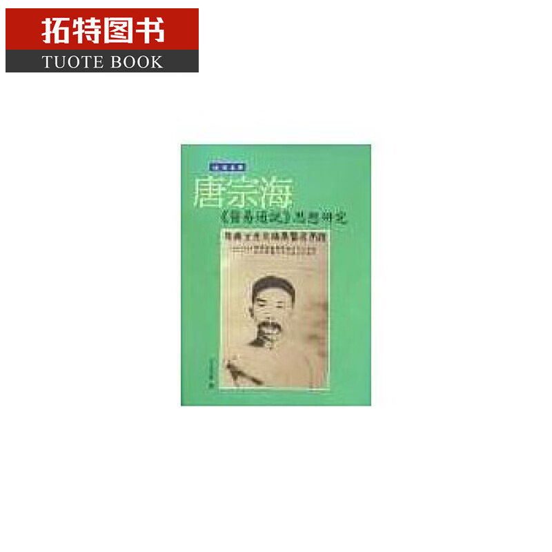 预售 晚清名医唐宗海医易通说思想研究 知音