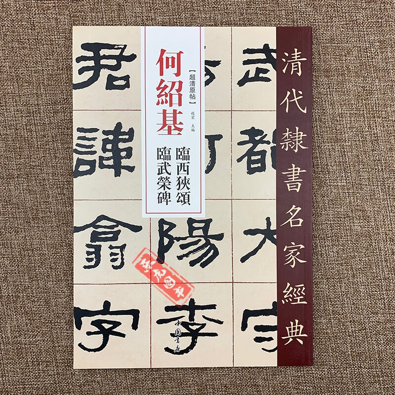 （可单选）清代隶书名家经典 何绍基临西狭颂