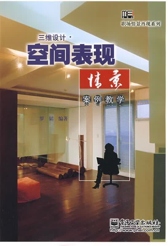 三维设计.空间表现情景案例教学 罗韬 编著