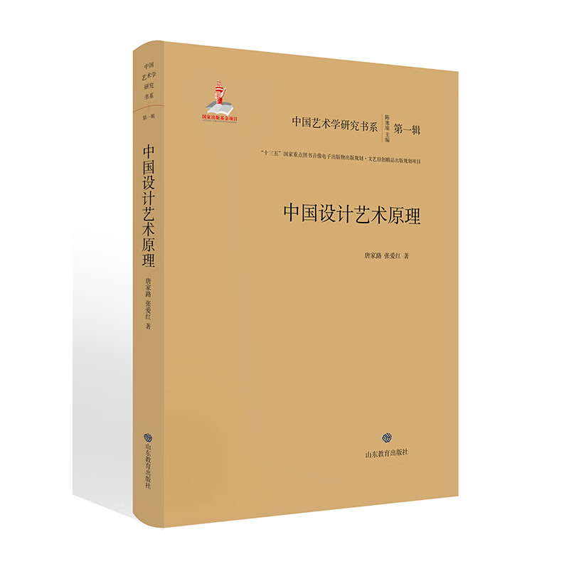 《中国设计艺术原理》（中国艺术学研究书系）本书在对设计艺术的含义、将设计艺术置于文化转换、技术演进的立体框架中，借鉴社会学、哲学、文化人类学等相关学科的研究方法及理论，建立新的设计艺术理论体系。