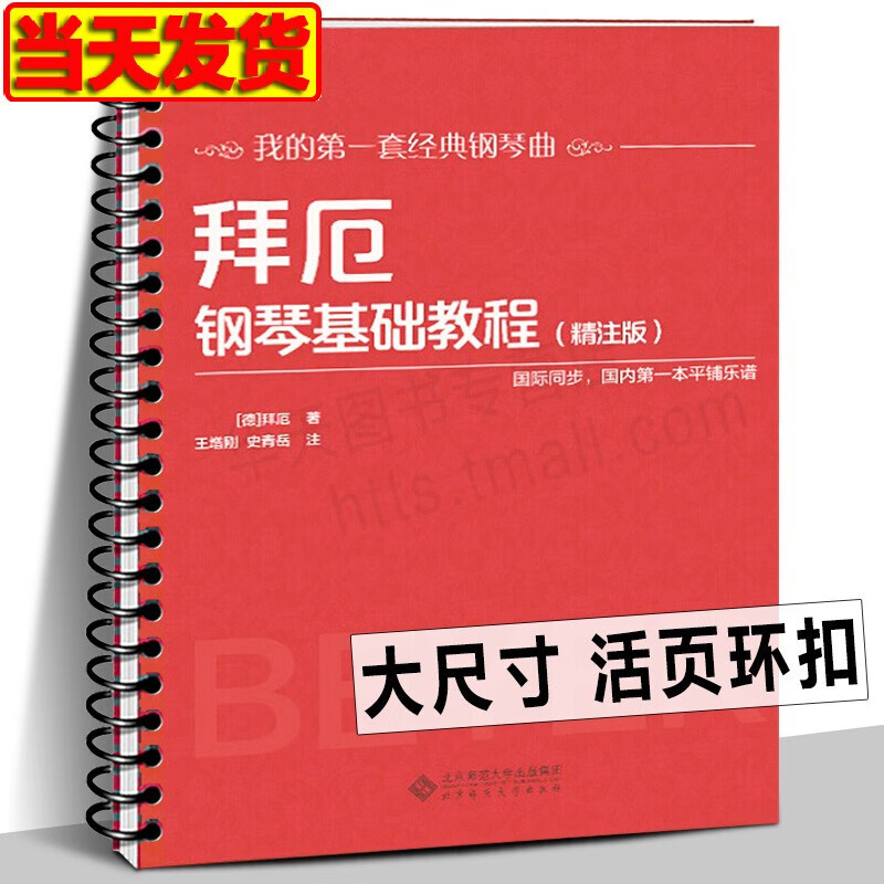 【活页环扣大音符】拜厄钢琴基础教程（精注版）我的套经典钢琴曲大开本大音符 平铺乐谱