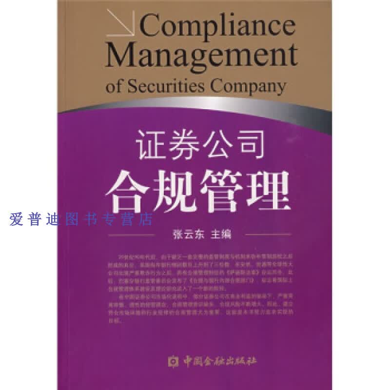 证券公司合规管理 张云东【，放心购买】