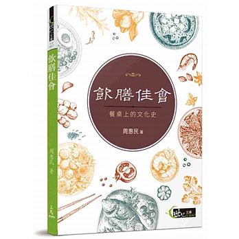现货 饮膳佳会餐桌上的文化史 周惠民 三民